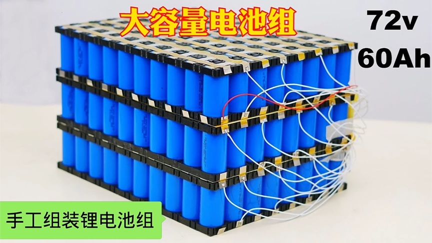 花大价钱和师傅学的手艺,手工制作大容量锂电池组,装完赚一倍