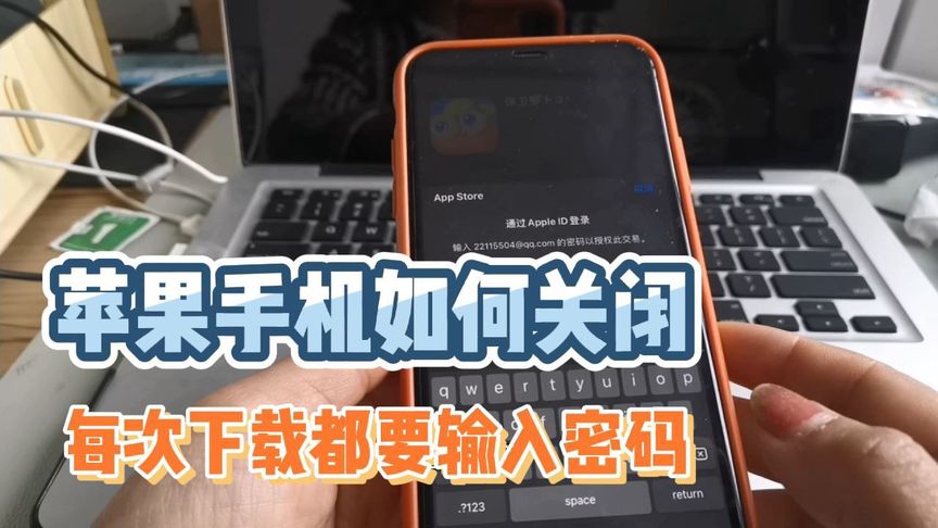 苹果手机如何关闭下载应用时要输入密码