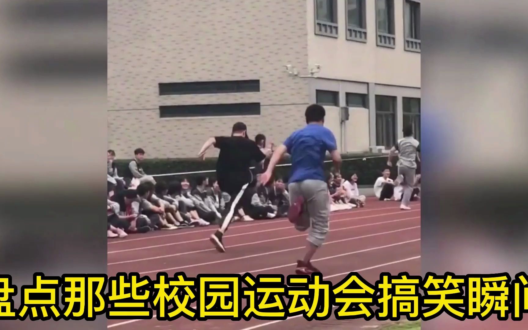 盘点那些校园运动会搞笑瞬间,是来比赛还是搞笑的,太秀了!