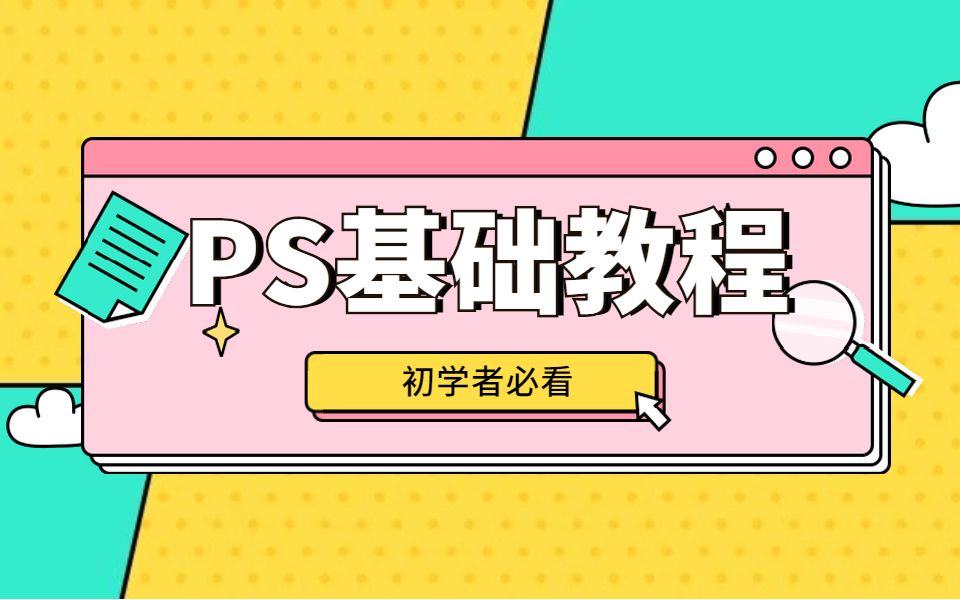 【PS基础教程】Photoshop入门教程|PS零基础教程