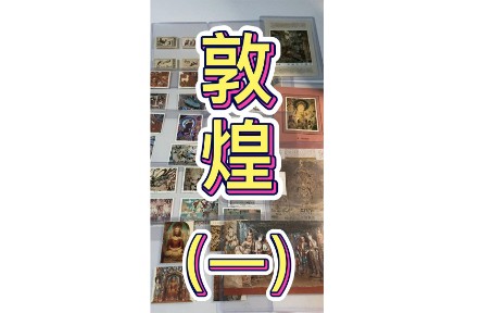 中国邮票之敦煌【一】、莫高窟、飞天、佛教、供养人、敦煌壁画、菩萨