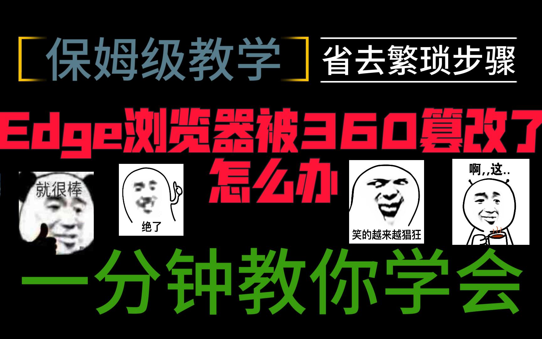 Edge浏览器被360浏览器篡改了怎么办