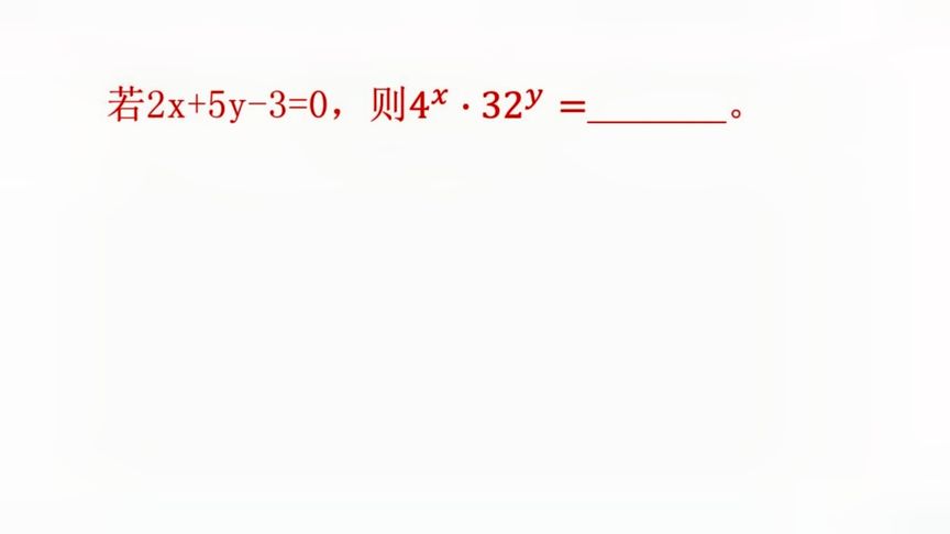 初中数学:已知2x+5y-3=0,求4^x*32^y的值。幂的运算