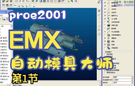 proe2001_emx4.0模具设计大师第1集