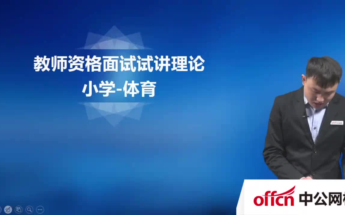 2019教师资格证面试视频小学体育试讲理论