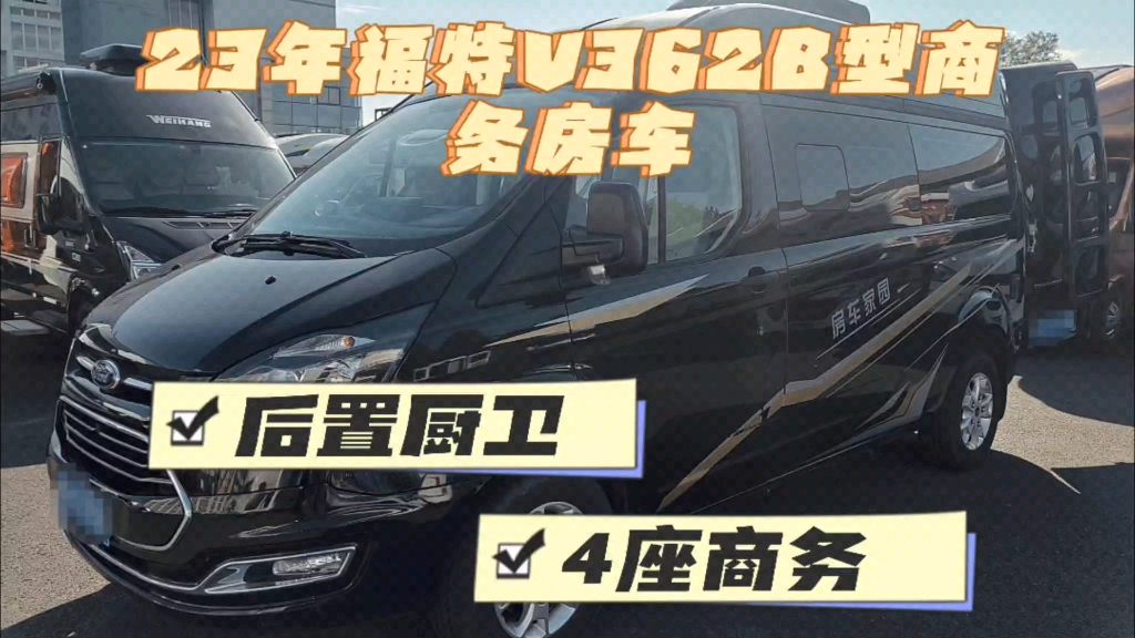 新到23年上牌,后置厨卫福特B型商务房车