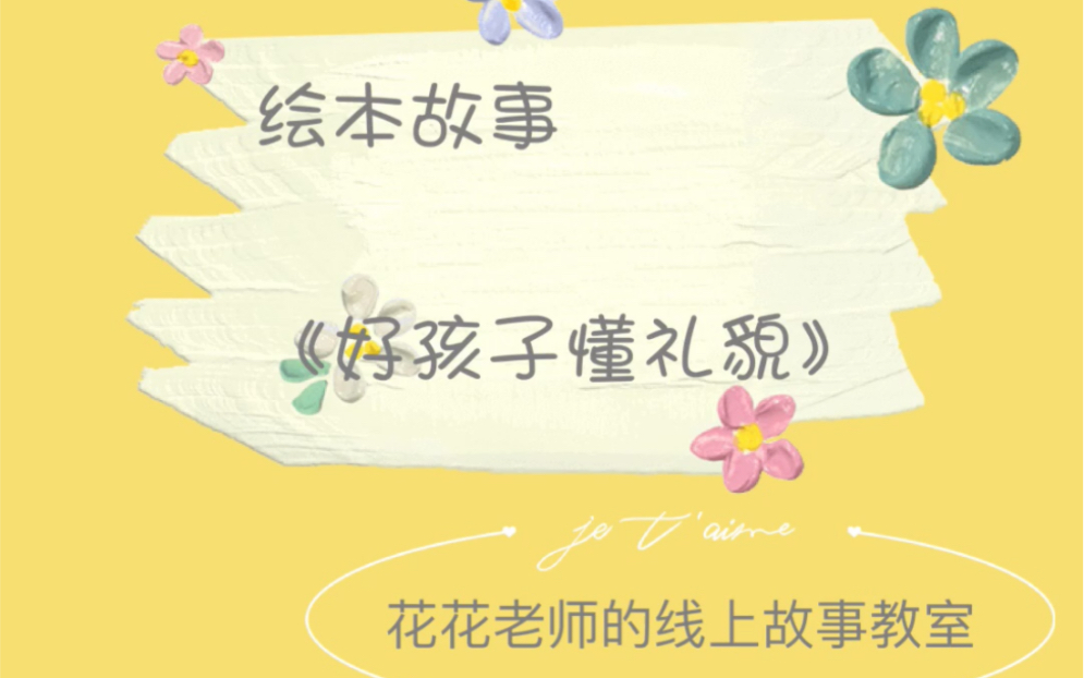 绘本故事《好孩子懂礼貌》