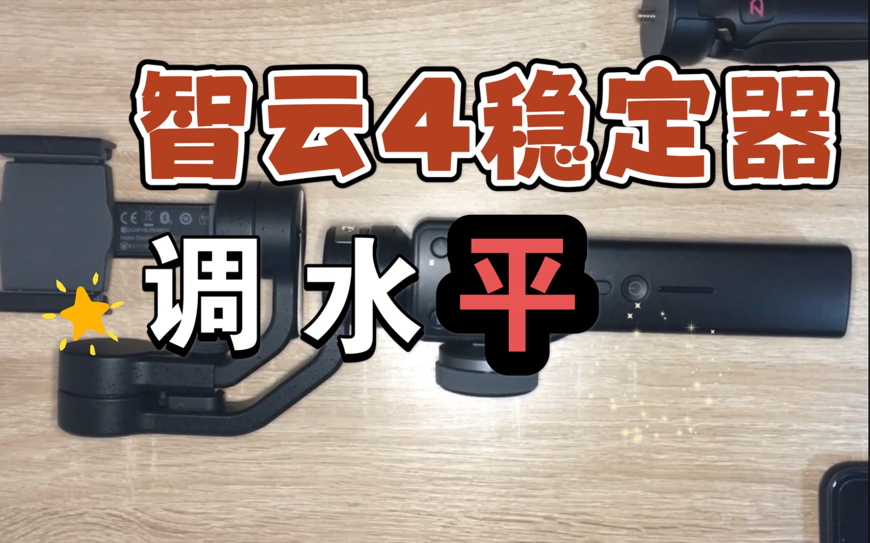 「开机调平」智云 SMOOTH4 开机调水平