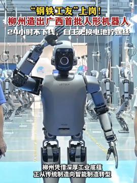 ...自主更换电池拧螺丝#柳州AI有料 #好评柳州 #工业人形机器人 #AI智能