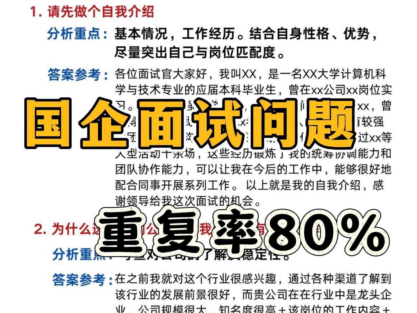 我发现,国企面试的问题,也就这些了,简直就是在走过场…