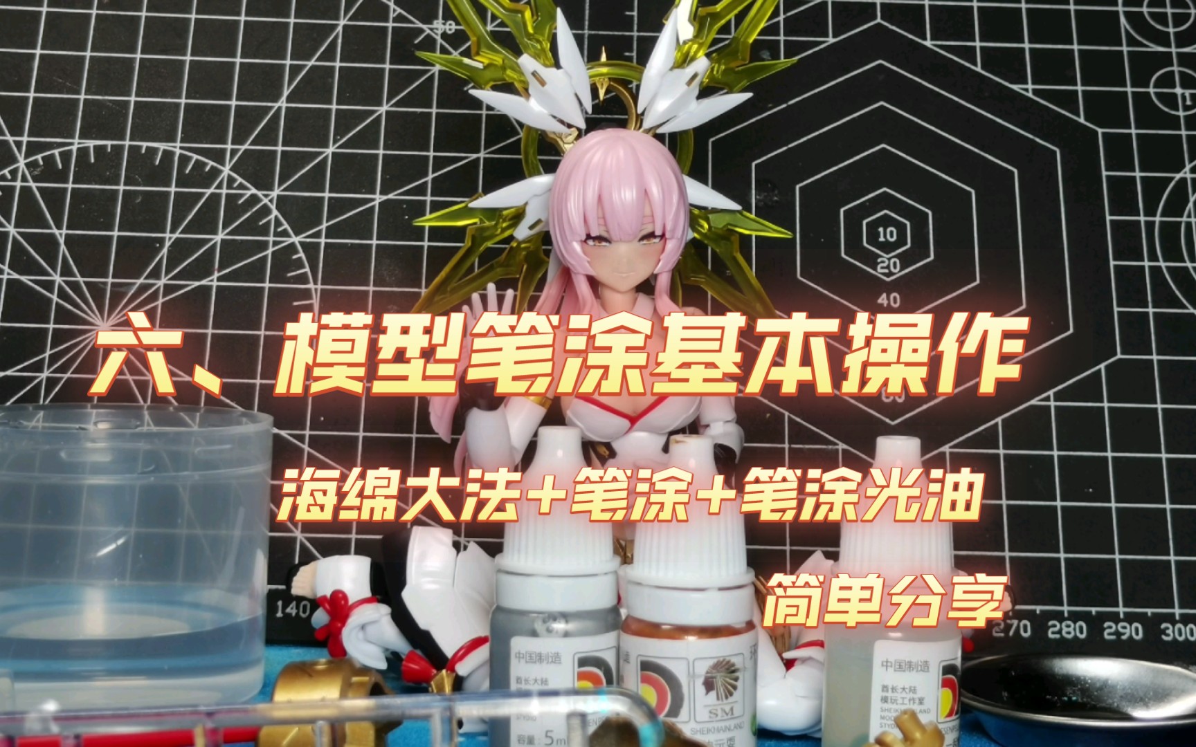 六,模型笔涂基本操作,海绵大法+笔涂+笔涂光油简单分享。