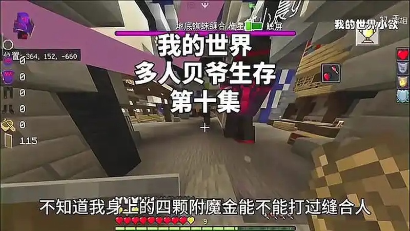 我的世界:多人贝爷生存第十集,给金苹果附魔!