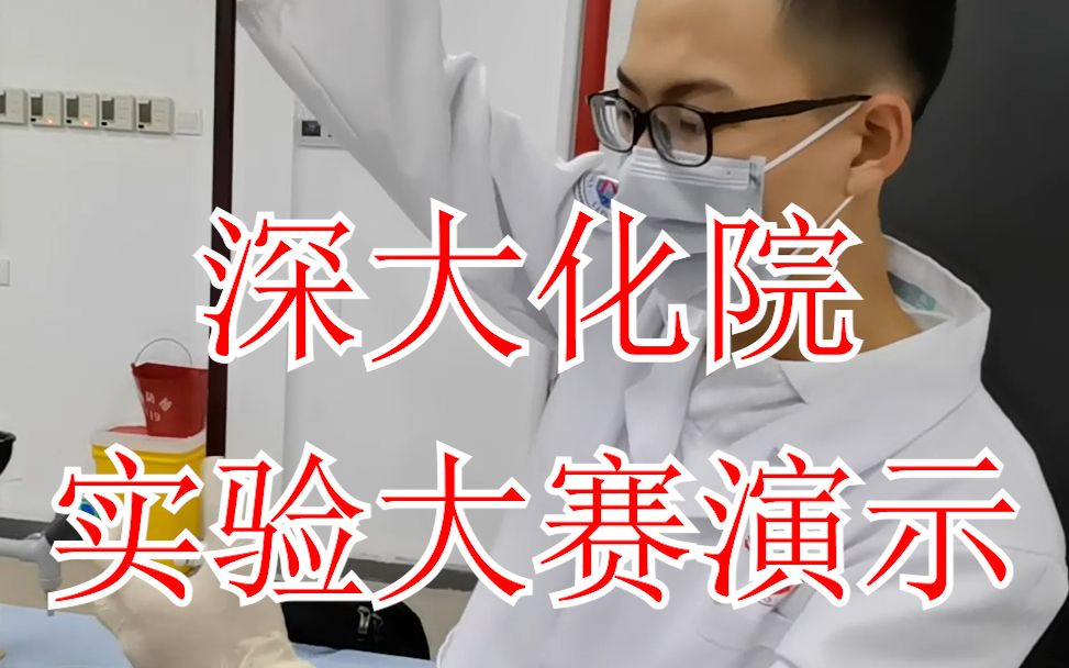 深圳大学化院化学实验技能大赛内容示范,直接碘量法测定维生素C含量...