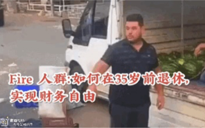 Fire人群:存钱吧,后浪