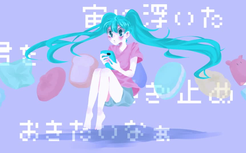 【初音ミク】「Float」【c.c】