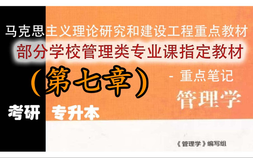 第七章-人员配备-马工程管理学重点笔记!