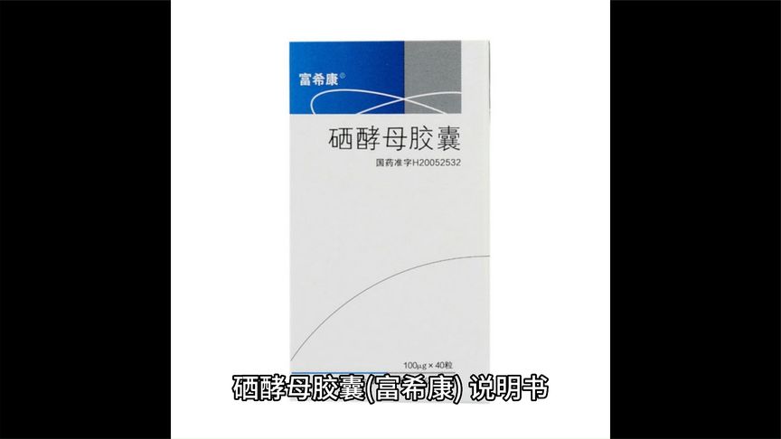 硒酵母胶囊(富希康)