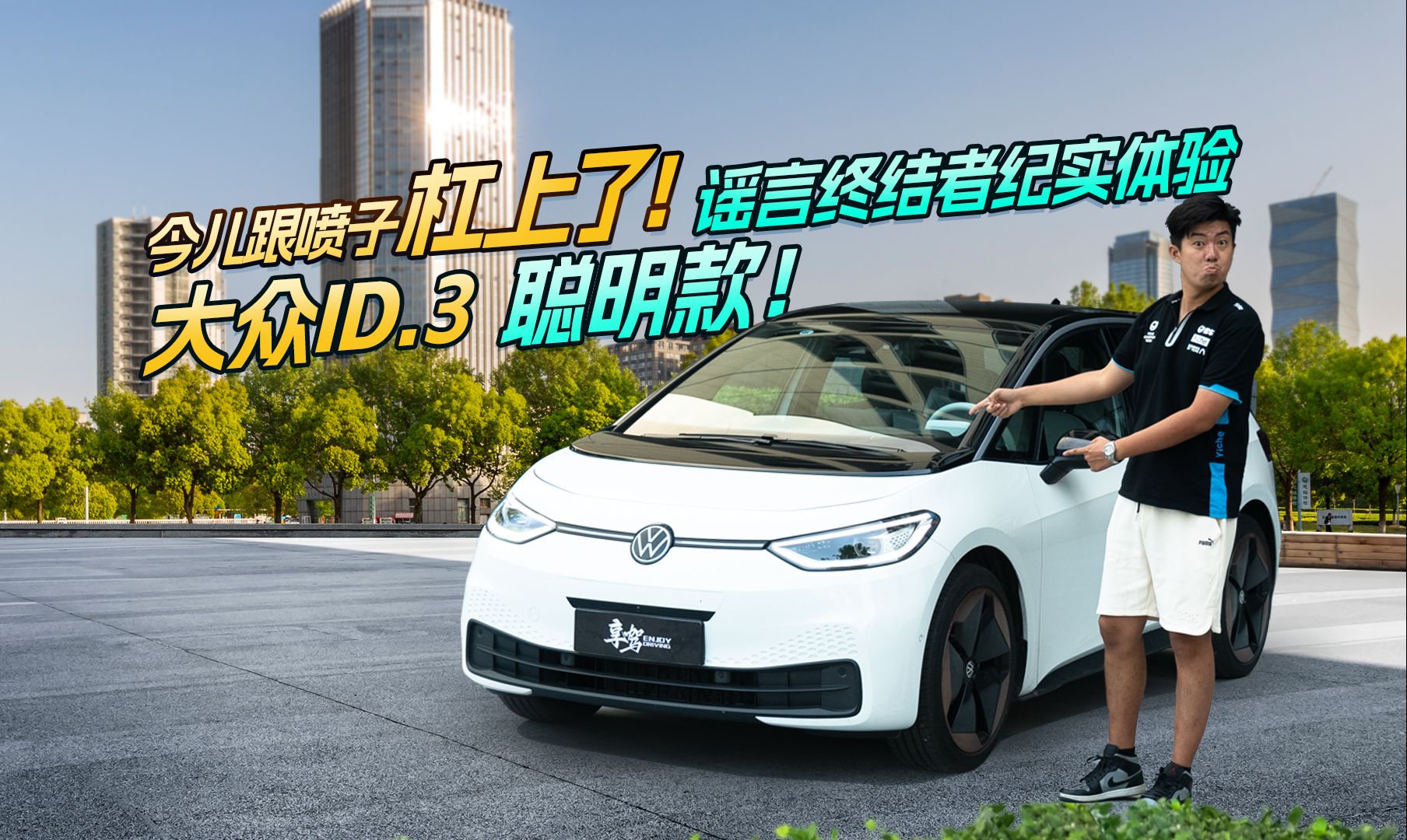 今儿跟喷子杠上了!谣言终结者纪实体验 大众ID.3 聪明款!
