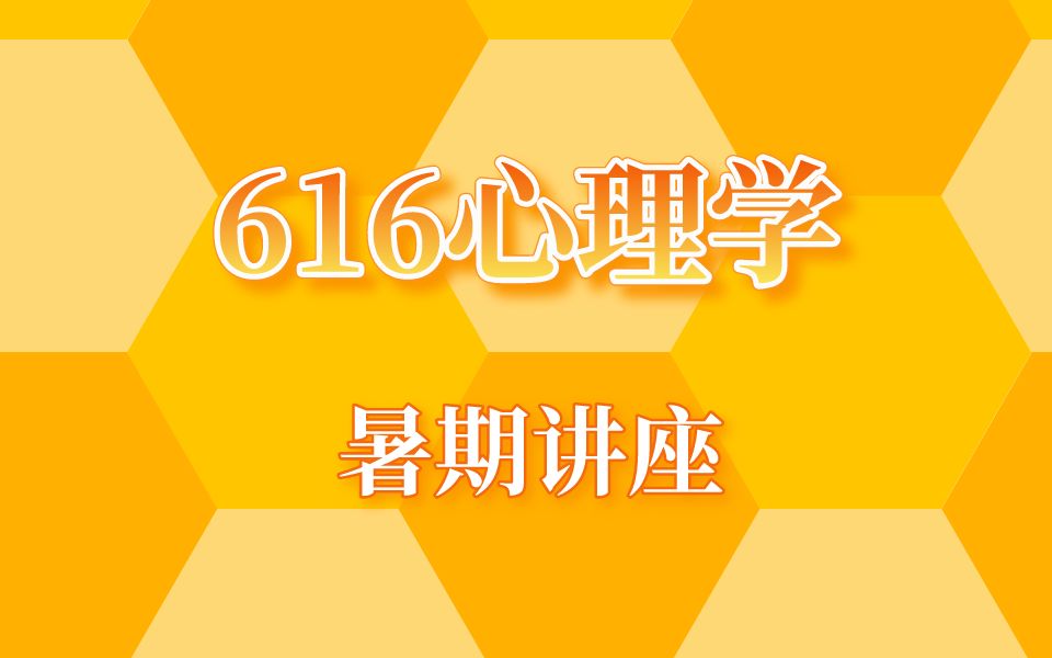 23考研 哈尔滨工程大学【616心理学】暑期讲座 哈军工哈工程考研