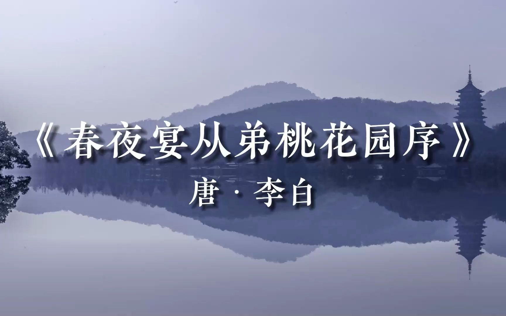 朗读诗文 李白《春夜宴从弟桃花园序》——浮生若梦,为欢几何?