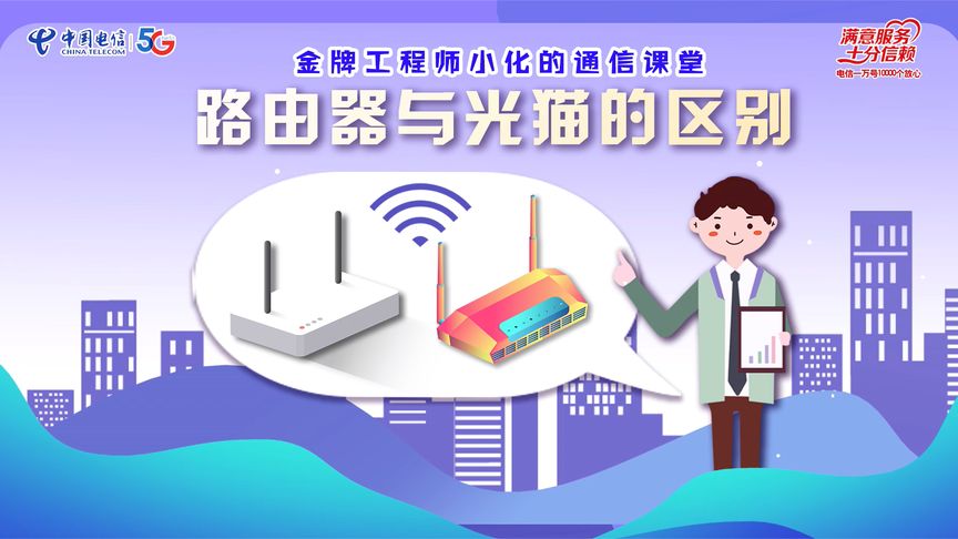 路由器与光猫有何区别?中国电信工程师小化的通信课堂开讲啦!