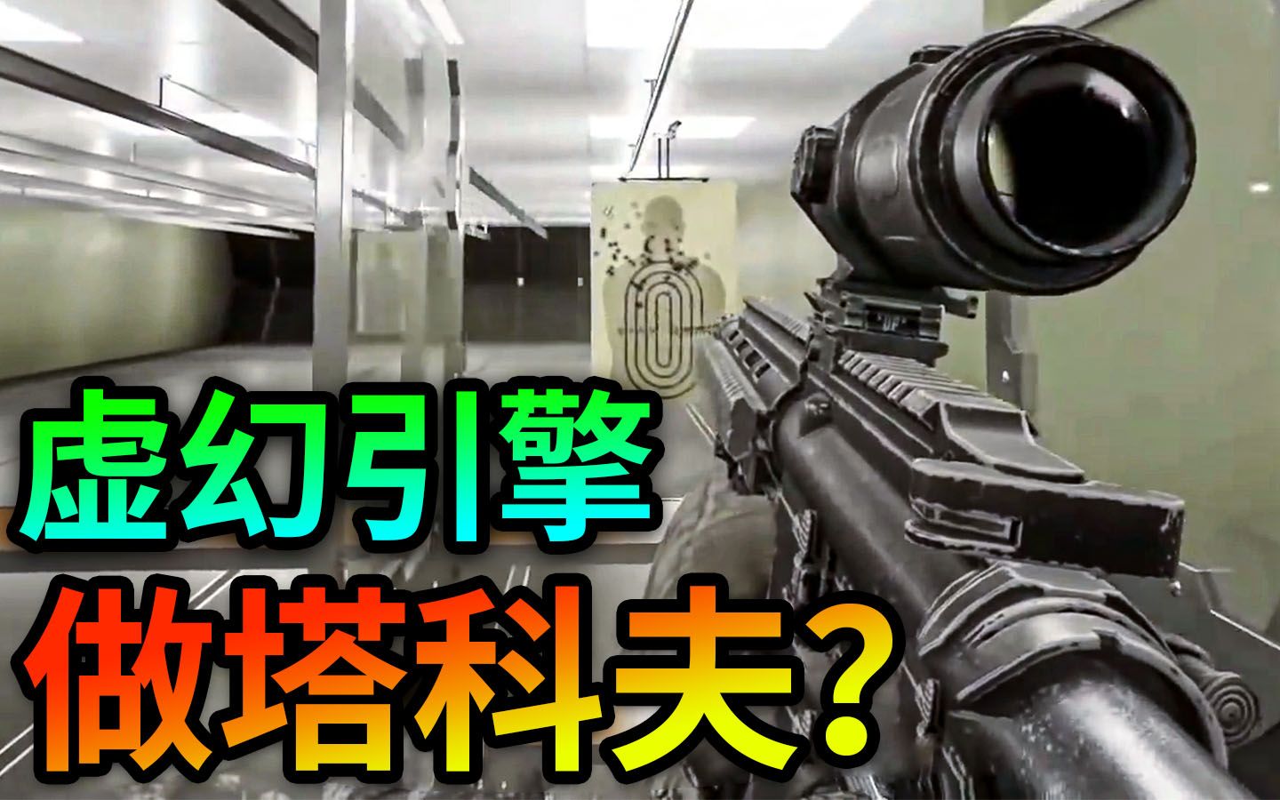 大佬尝试用虚幻引擎做塔科夫?!