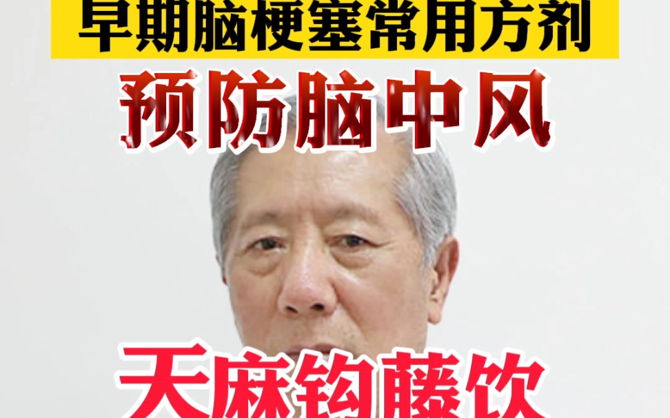 早期脑梗塞常用方剂