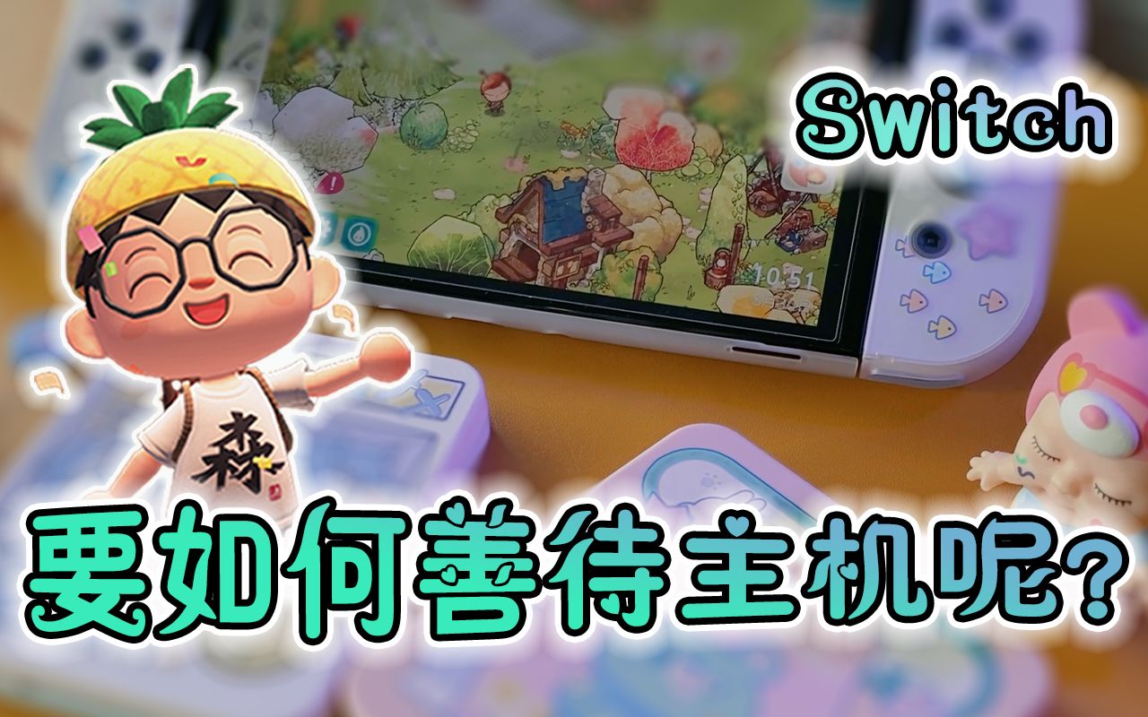 Switch丨要如何善待自己的主机呢?丨个性化装扮给SWTICH穿件衣服吧~
