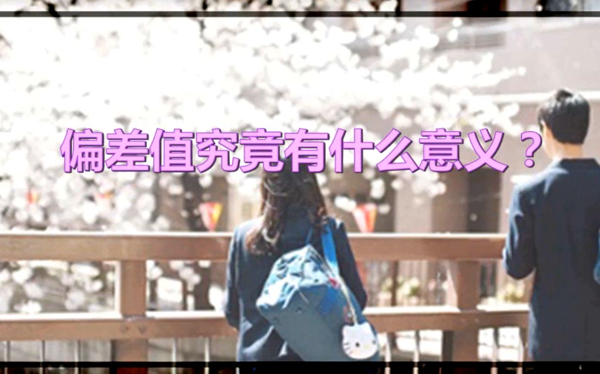 日本高中留学—日本学校偏差值知识介绍