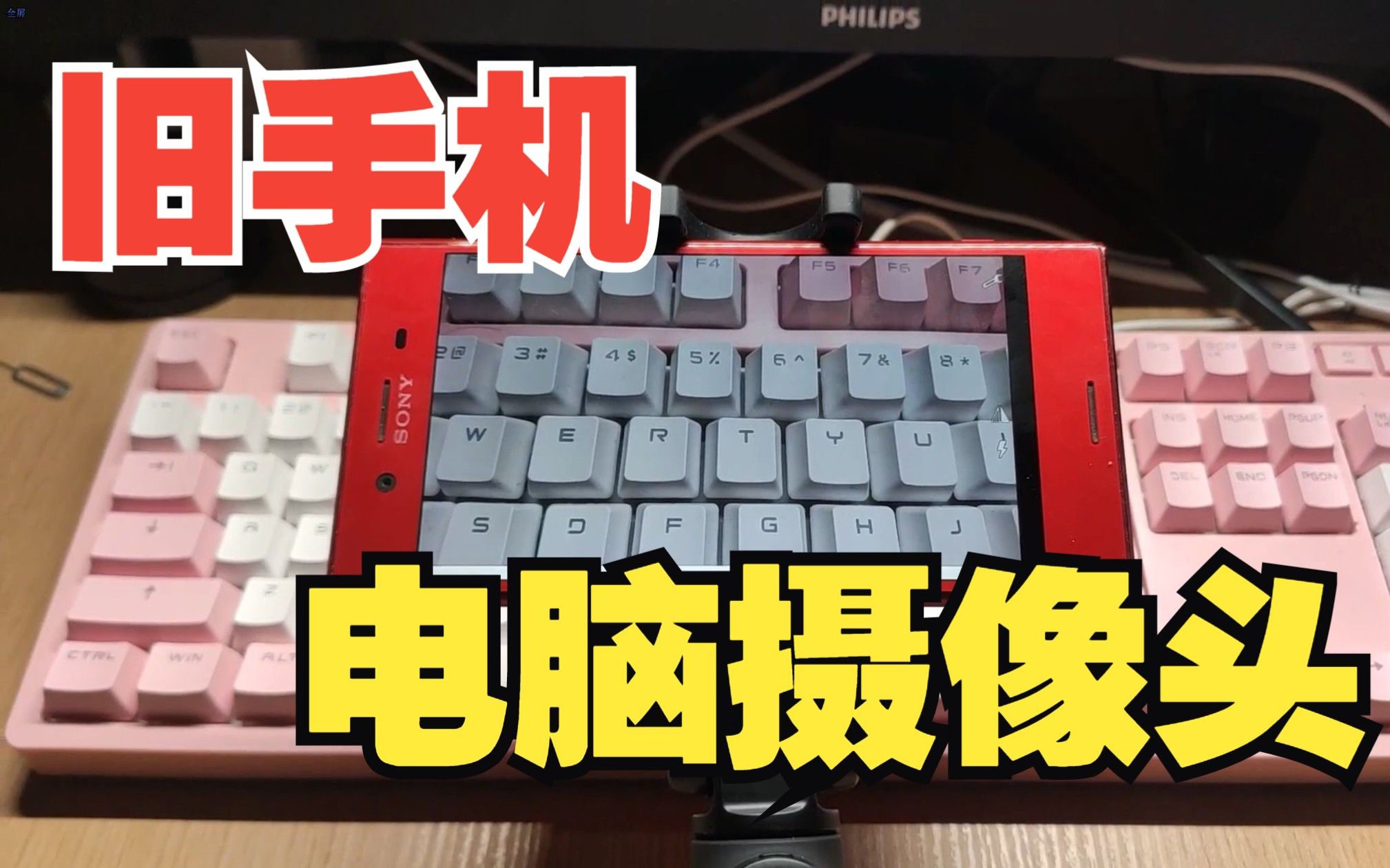 旧手机不要扔!一分钟教你做电脑4K摄像头