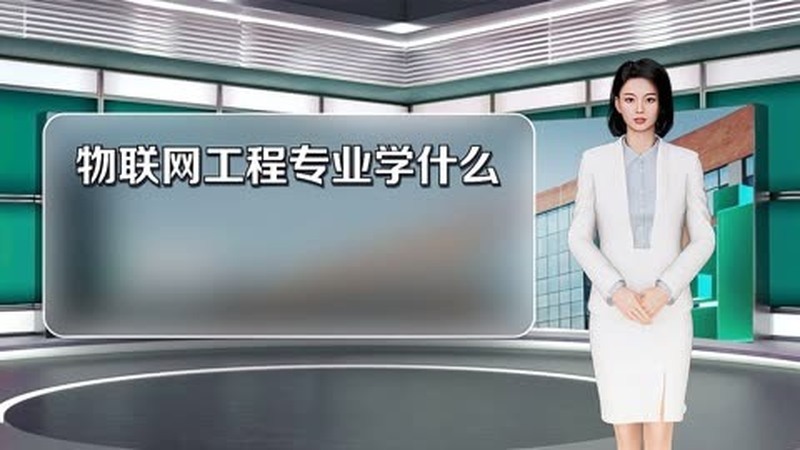 物联网工程专业学什么