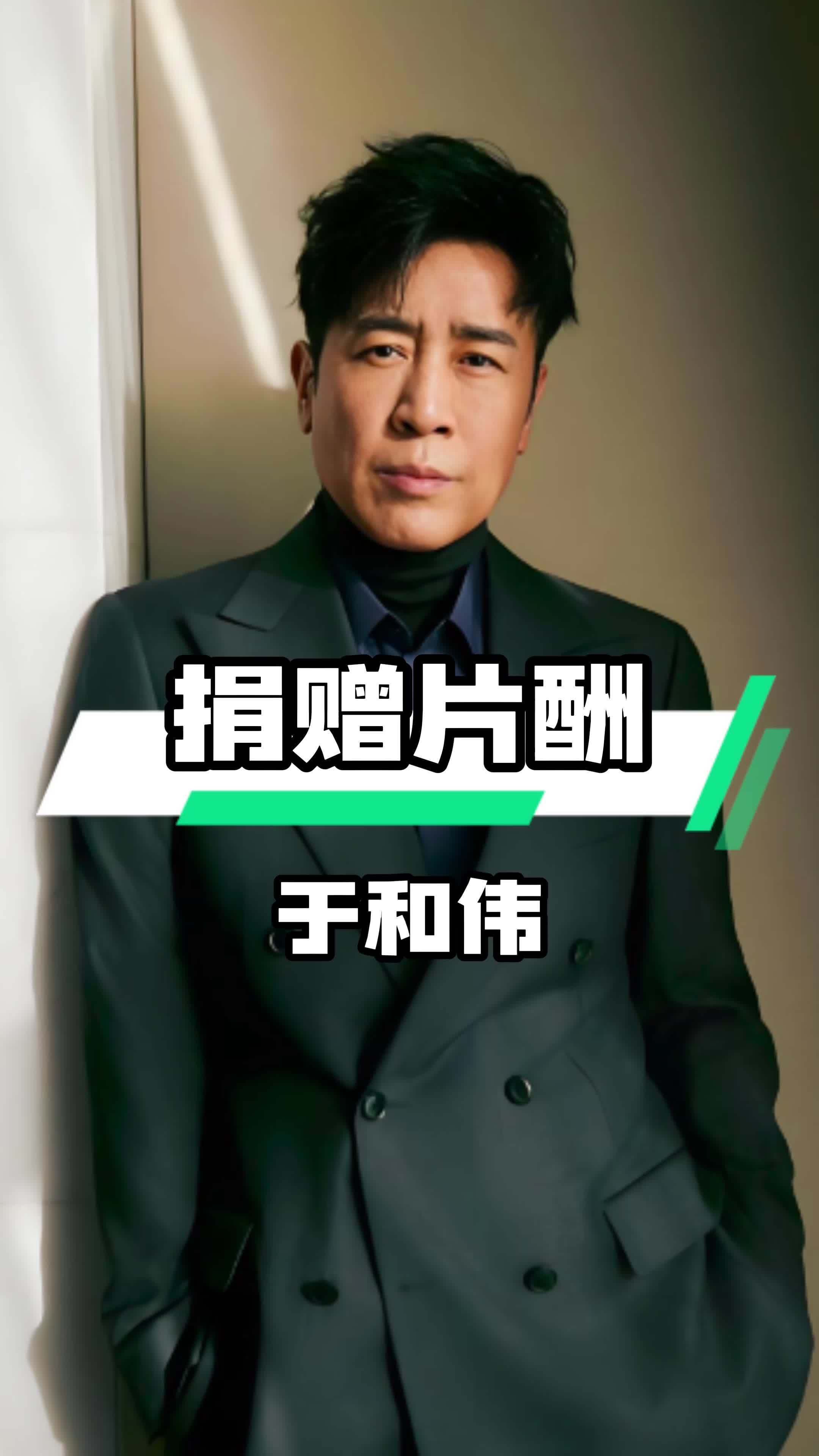 于和伟《沉默荣耀》后,1200万片酬全捐显大爱