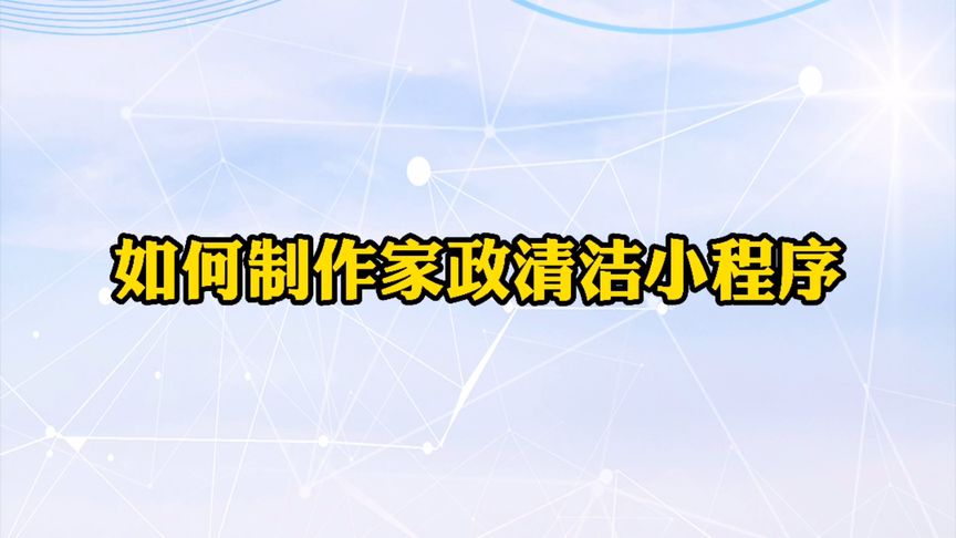 如何制作家政清洁小程序 #小程序  #家政服务 #干货分享