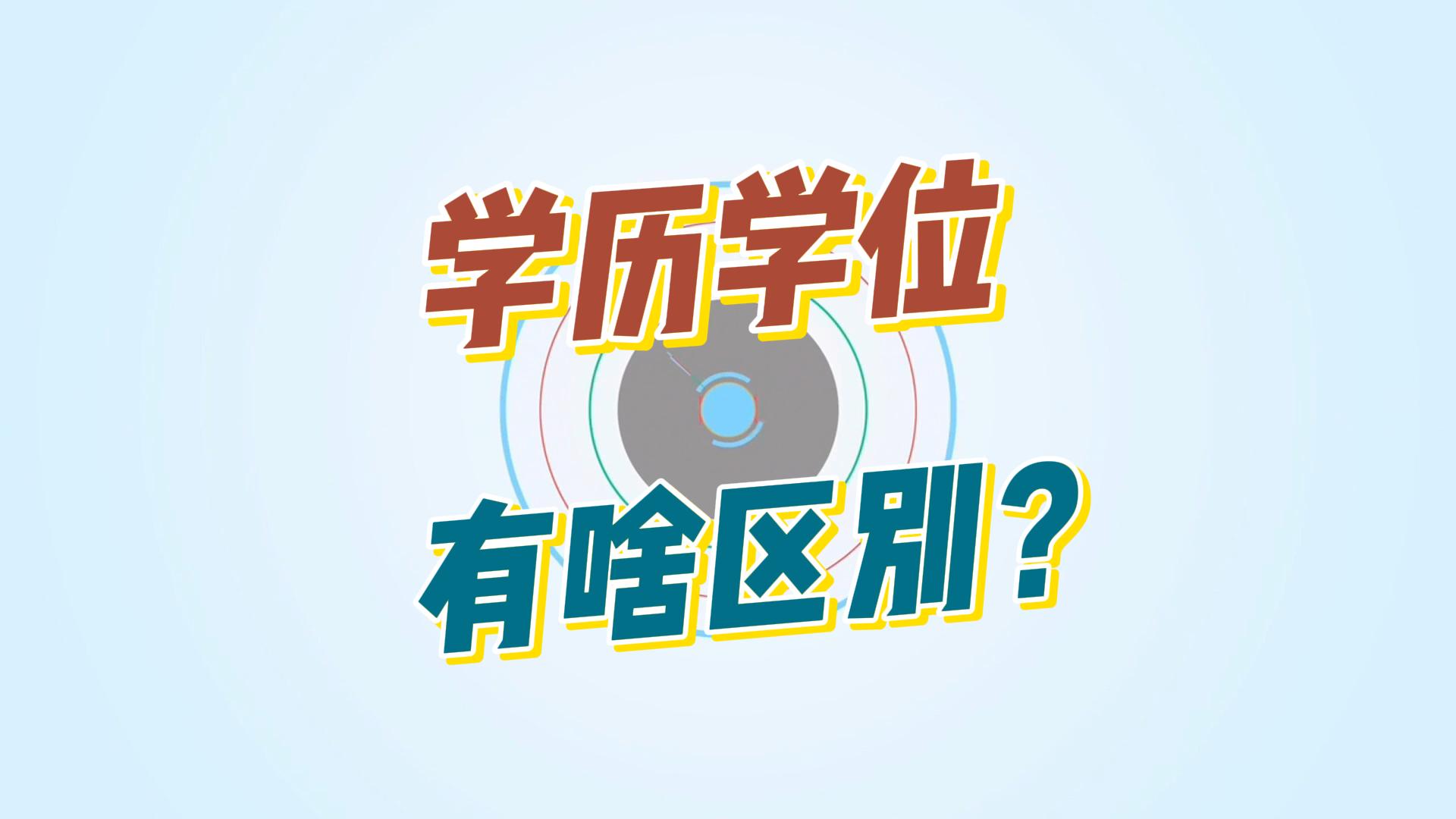 学历和学位有什么区别？