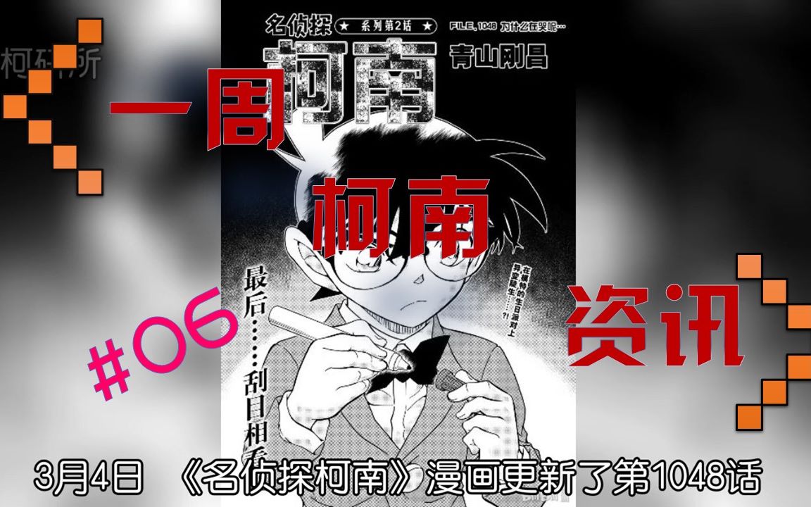 柯南漫画主线剧情爆炸推进、椎名林檎献唱名柯剧场版! 柯研快讯#06