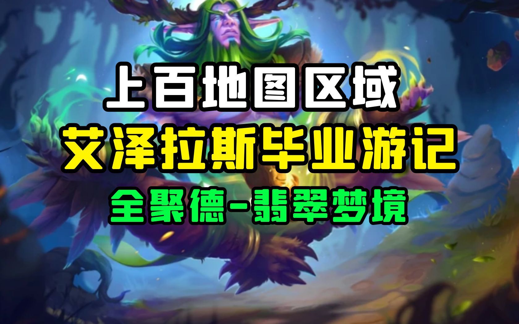 【老司机】全聚德拍照打卡,梦境林地~艾泽拉斯毕业游记!(魔兽世界)