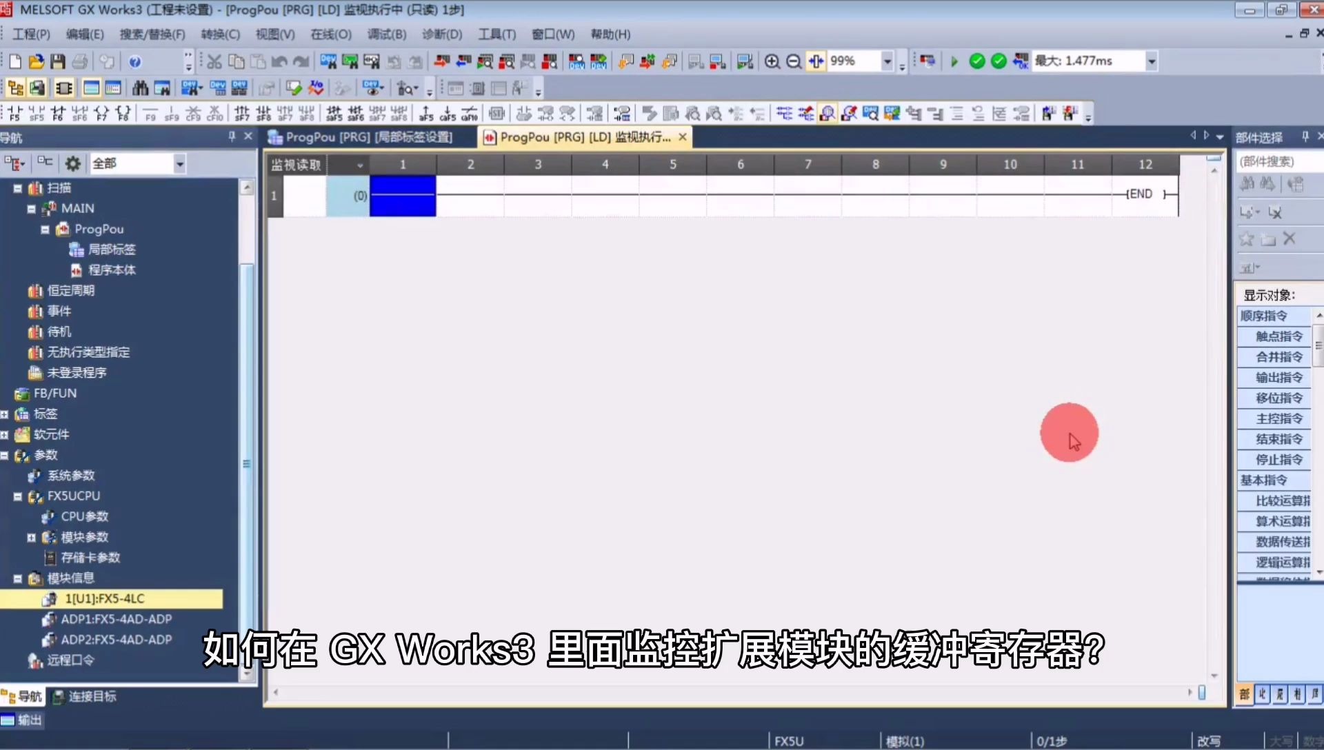 如何在GX Works3里面监控扩展模块的缓冲寄存器内容