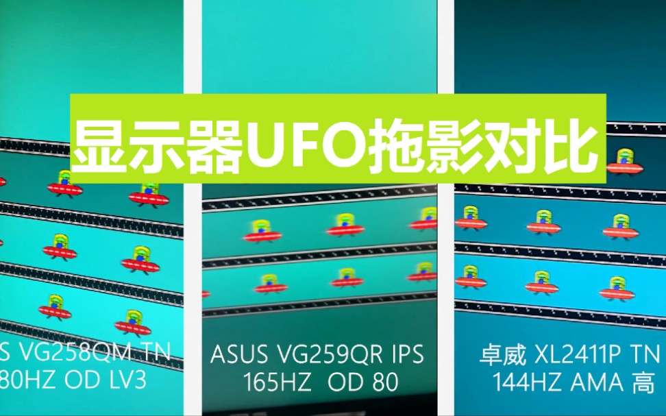 华硕 卓威 显示器UFO拖影对比