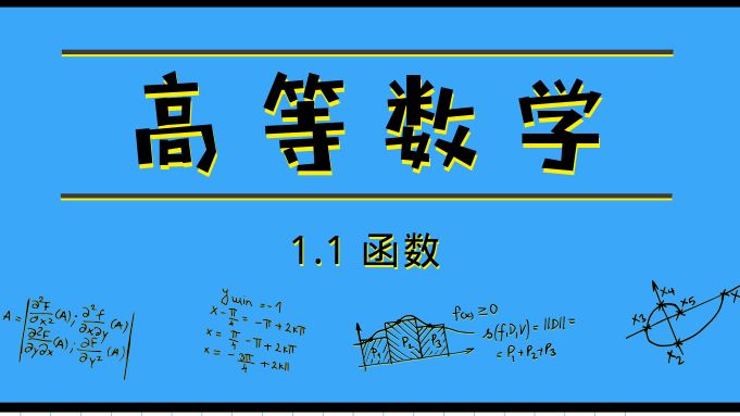 高等数学|1.1 函数