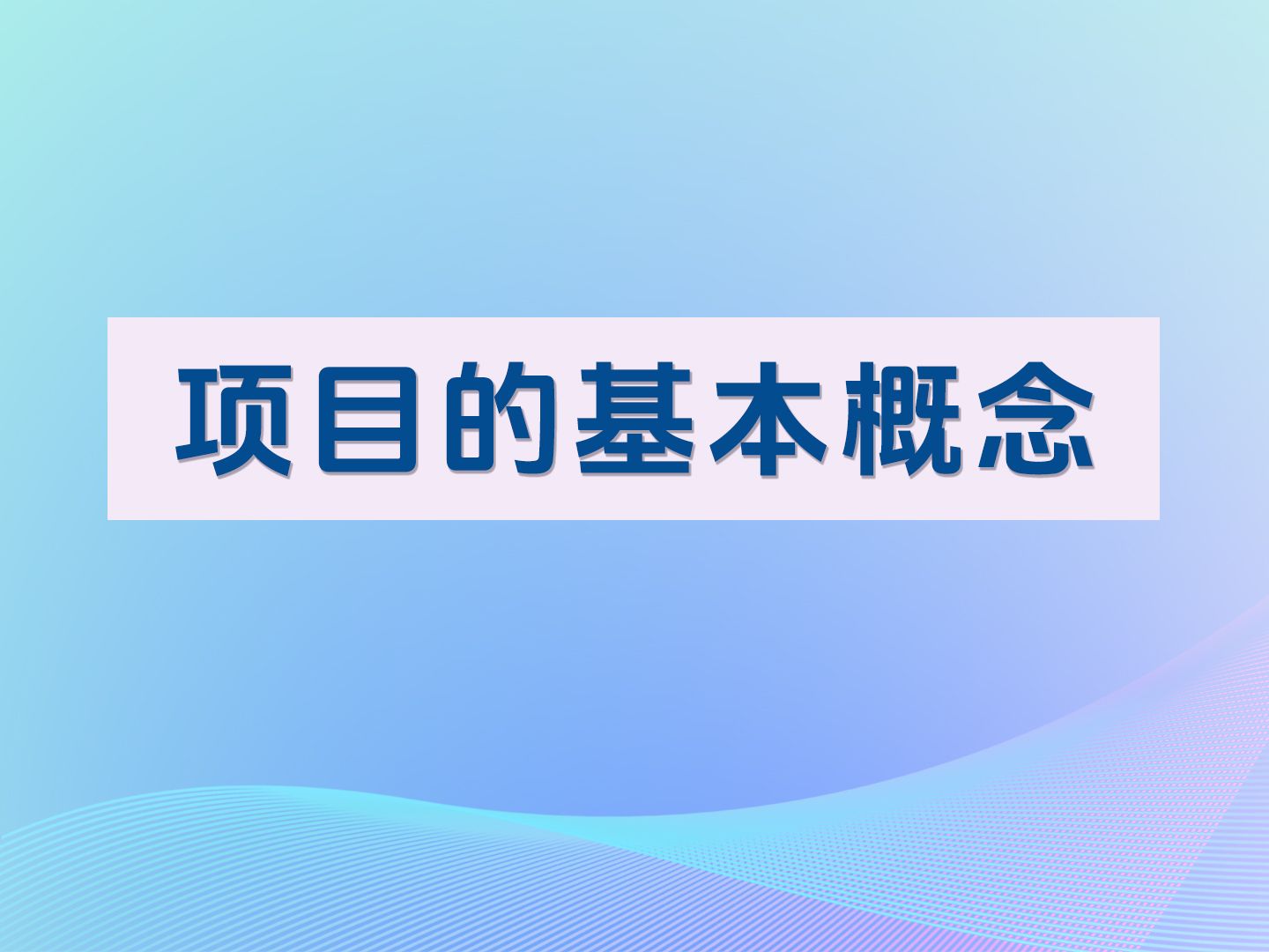 1;项目的基本概念