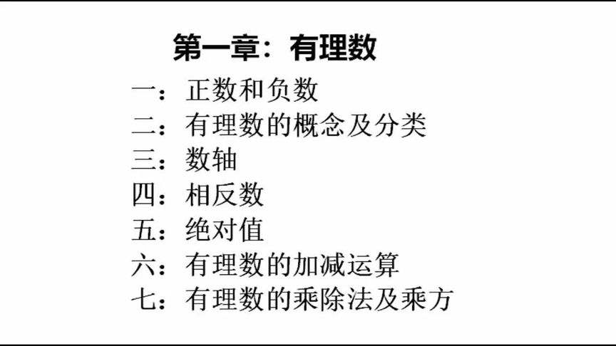 七年级数学从知识点到培优—有理数—知识点