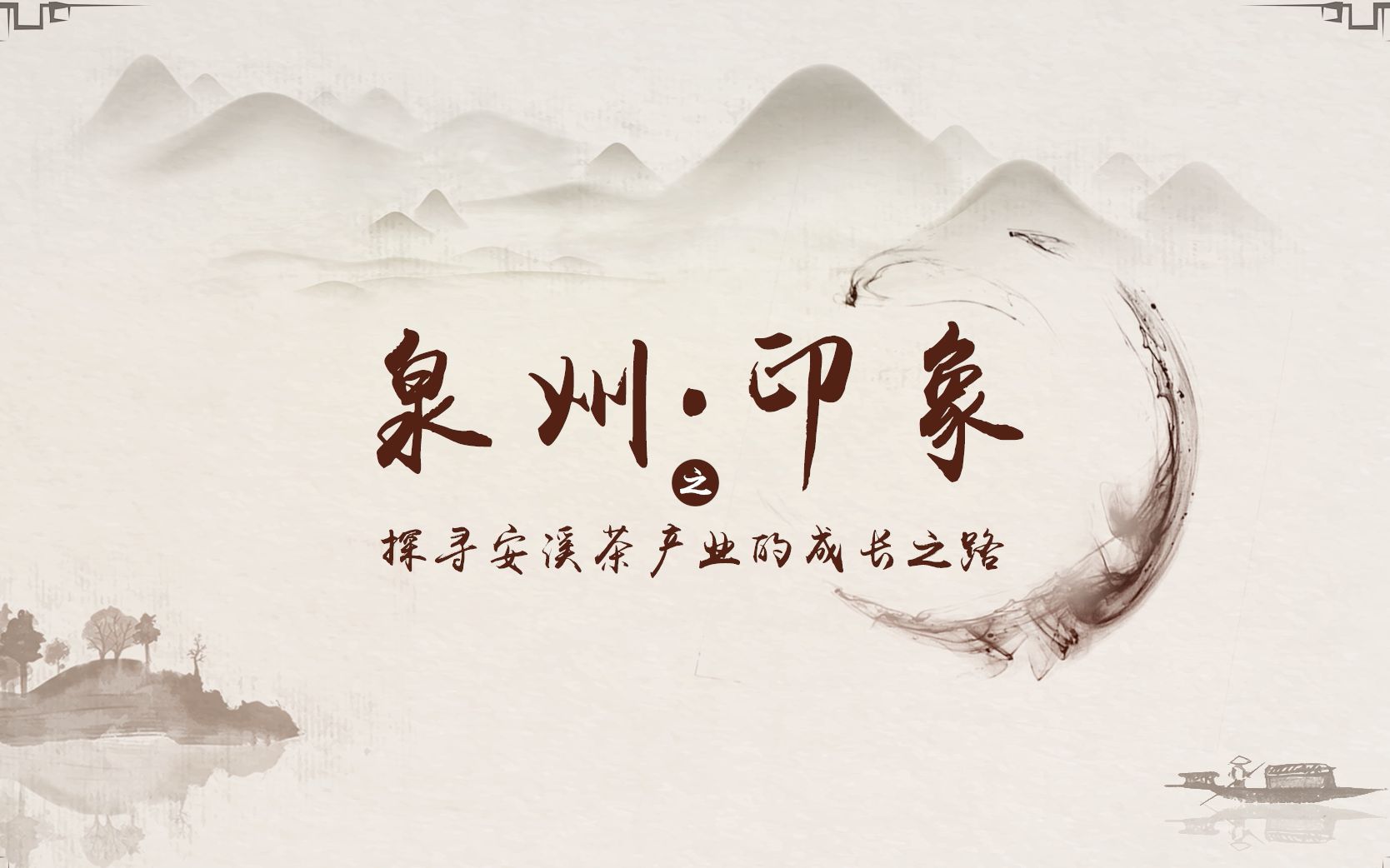 泉州·印象之探寻安溪茶产业的成长之路---2017年7月7日