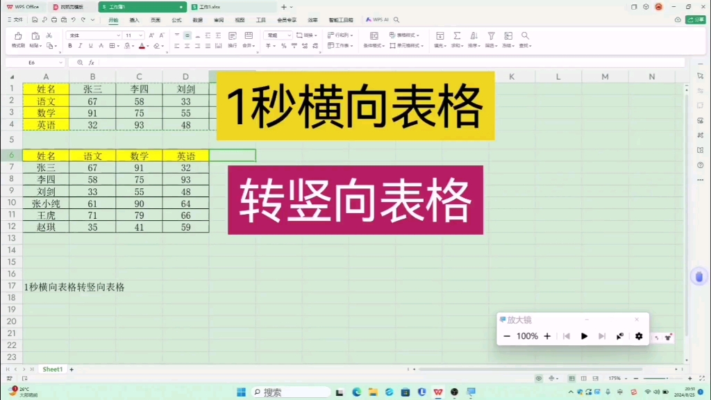 1秒横向转竖向表格WPS office Excel