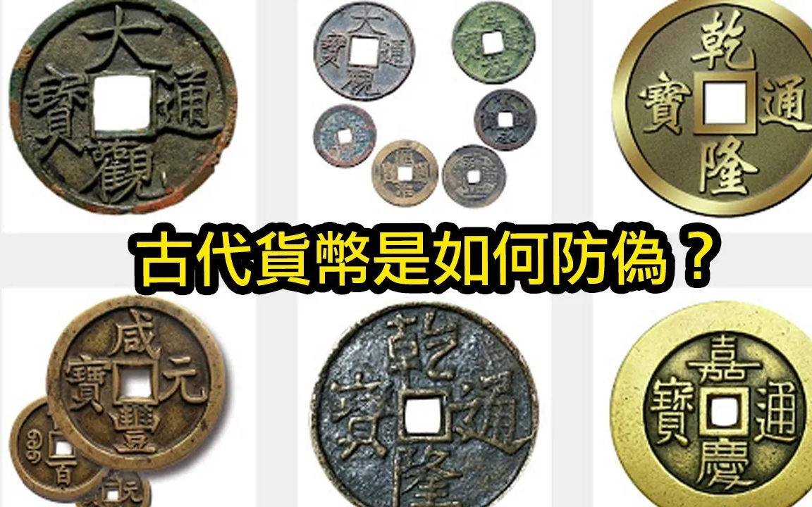 你知道古代货币是如何防伪?古人是如何分辨出货币的真伪呢?