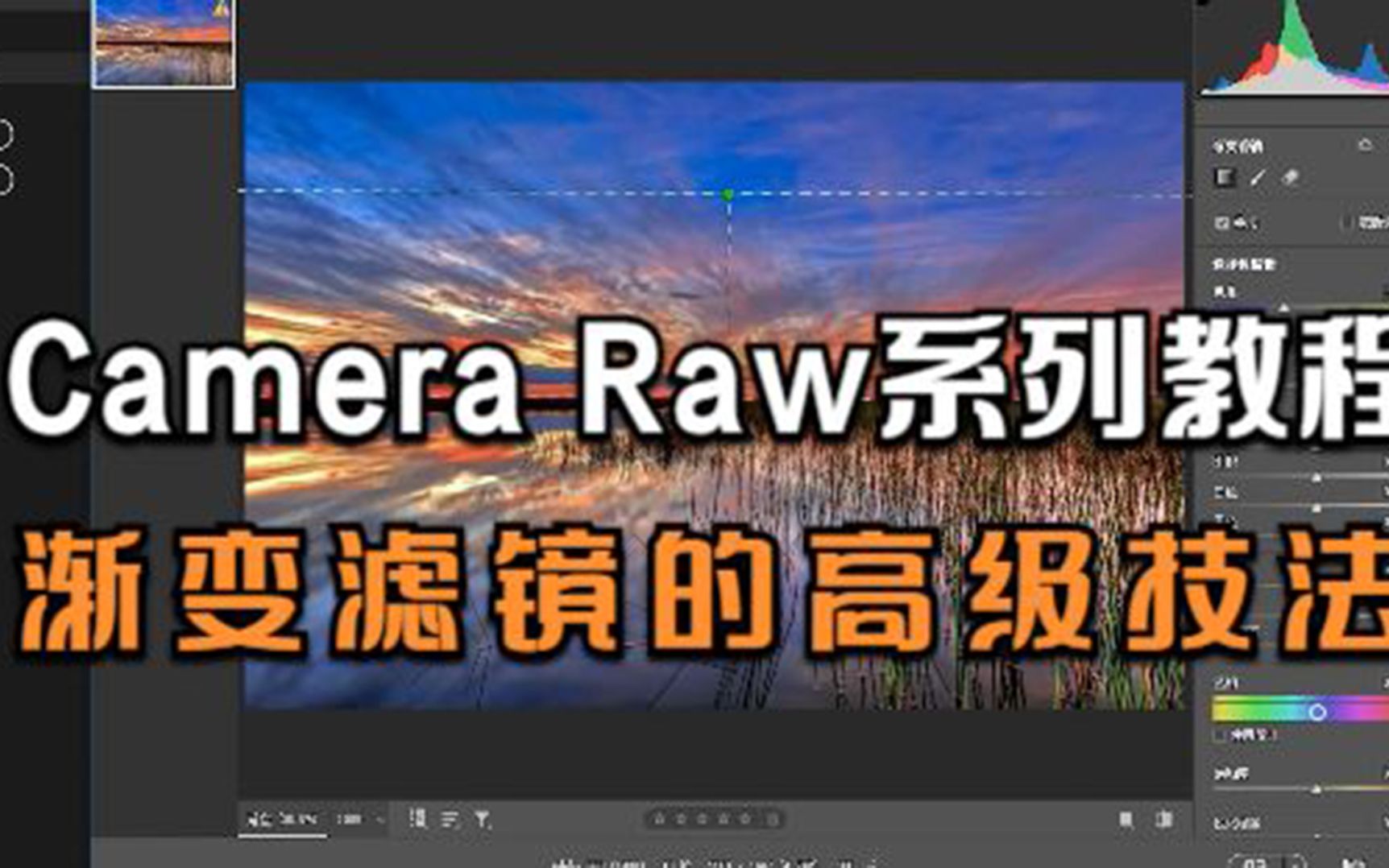 Camera Raw系列教程,ACR渐变滤镜的功能,渐变滤镜的高级技法之一