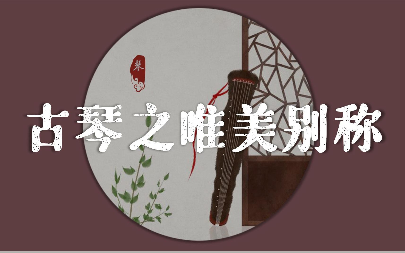 古琴的十八种别称雅名,你喜欢哪一个?