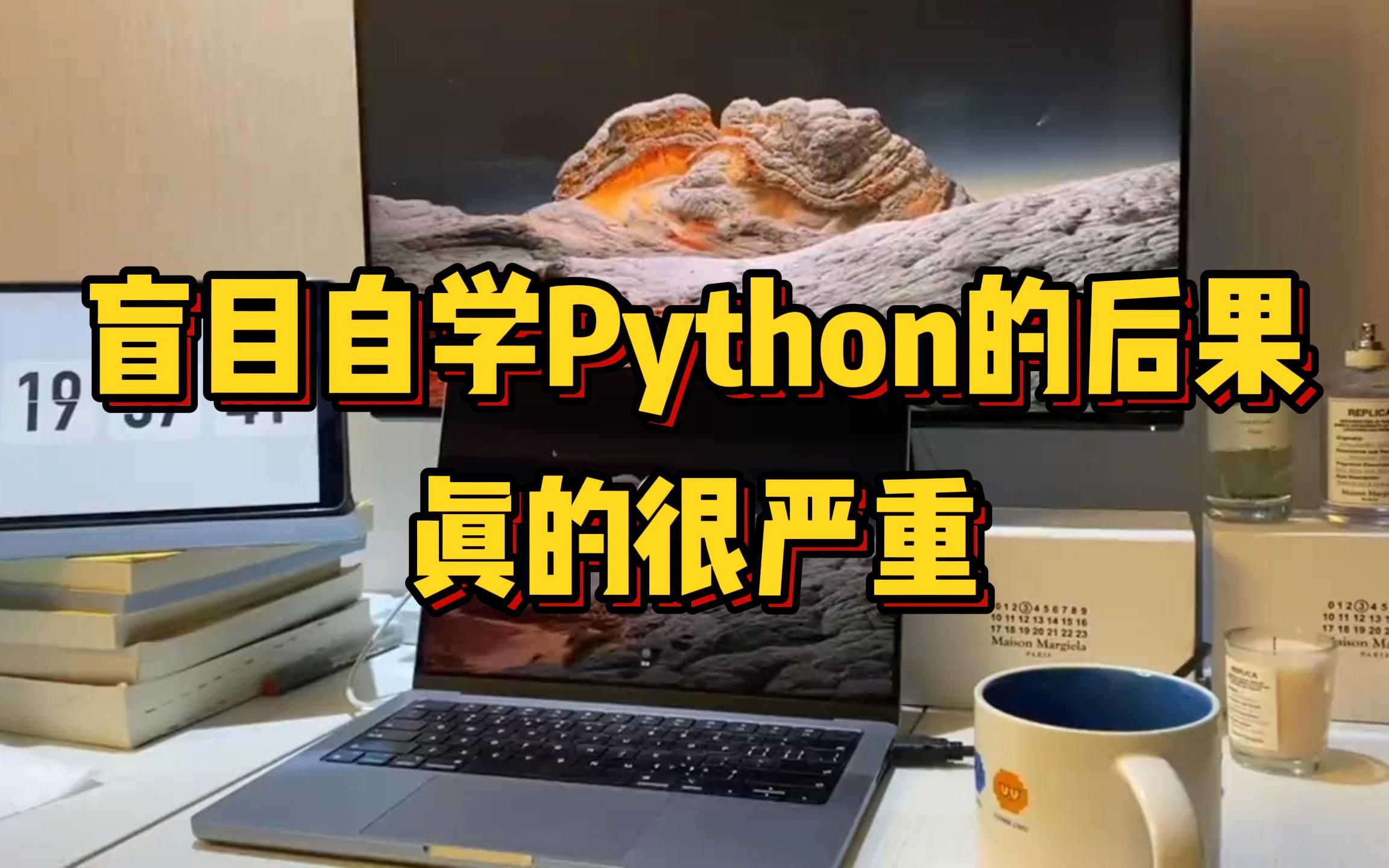 Python学习:听学姐一句劝!千万不要盲目自学Python!因为后果真的很...