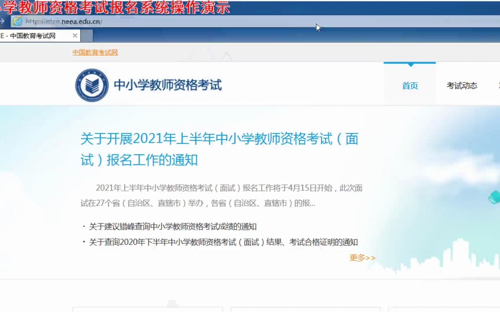 中小学教师资格考试报名系统