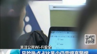 关注公共Wi-Fi安全:风险热点占比虽少仍需提高警惕 新闻早报 171101