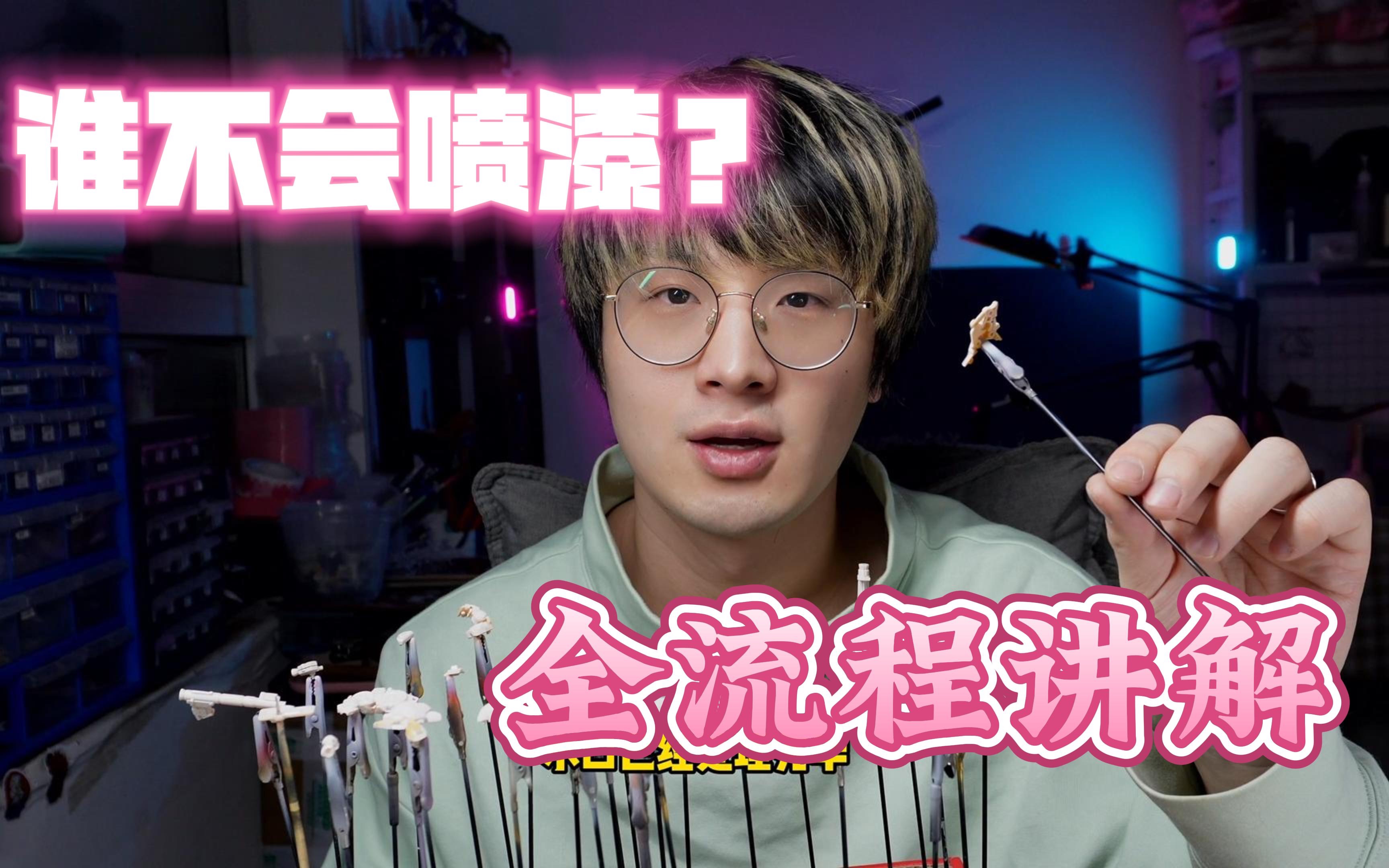 【喷涂教程】四 喷漆全流程 高达喷漆教程拼装模型喷漆